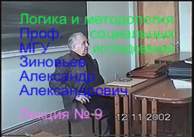 А.А.Зиновьев - Логика и методология социальных исследований Лекция 9 (12 ноября 2002)