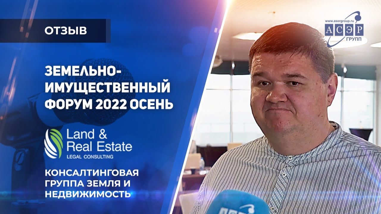 Отзыв о III Всероссийском земельно-имущественном форуме АСЭРГРУПП, г. Сочи. Чуркин Владимир.