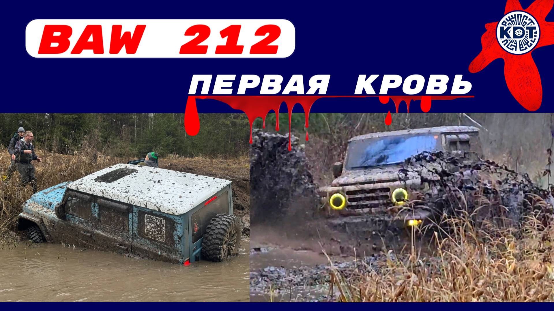 BAW212 🚘Обзор после Чухломы 2025