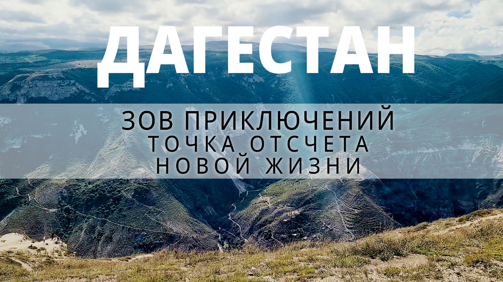 Дагестан. Точка отсчёта новой жизни | Зов Приключений #зп