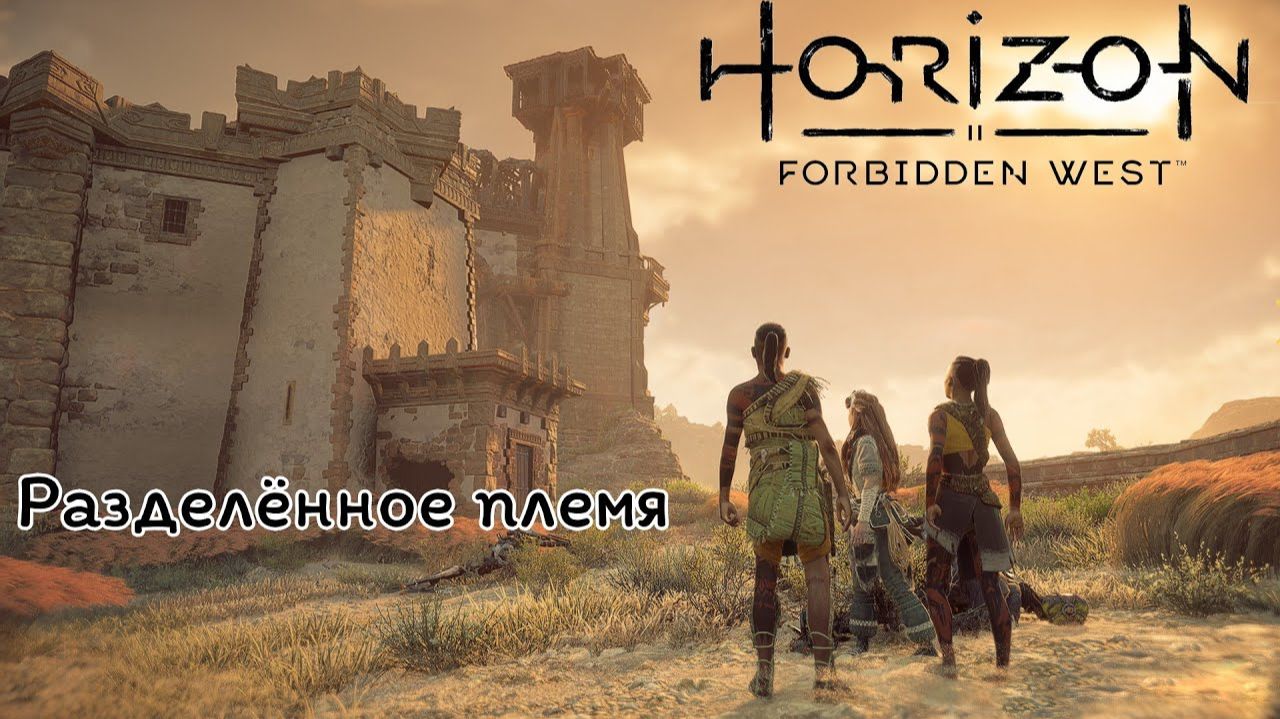 Разделённое племя ❥ Horizon Forbidden West #20