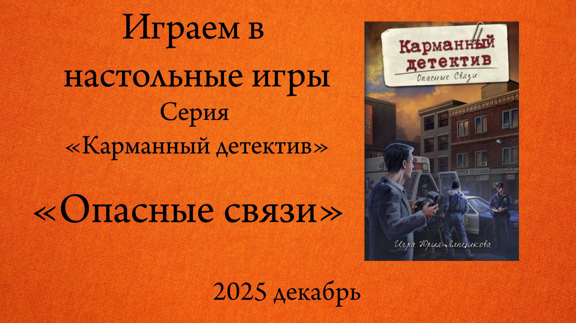 Настольная игра из серии "Карманный детектив" - "Опасные связи". Играем в настольные игры.