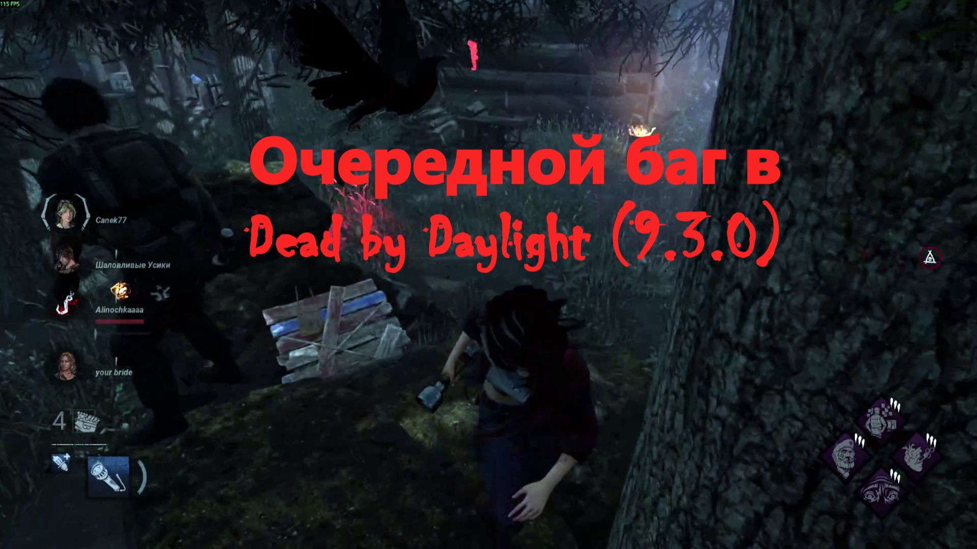 Очередной баг в Dead by Daylight (9.3.0)