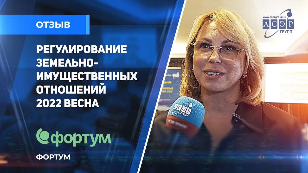 Отзыв о Конгрессе АСЭРГРУПП "Регулирование земельно-имущественных отношений 2022". Кузнецова Марина