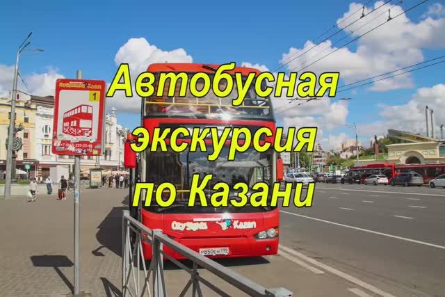 Казань. Часть 6. Автобусная обзорная экскурсия