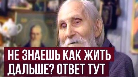 Не знаете как жить дальше Старец Николай Гурьянов дал безошибочный способ узнать волю Бога о себе