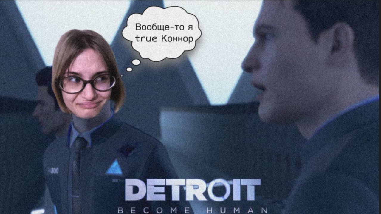 ВООБЩЕ-ТО ЭТО Я TRUE КОННОР!!! ► Detroit: Become Human #10
