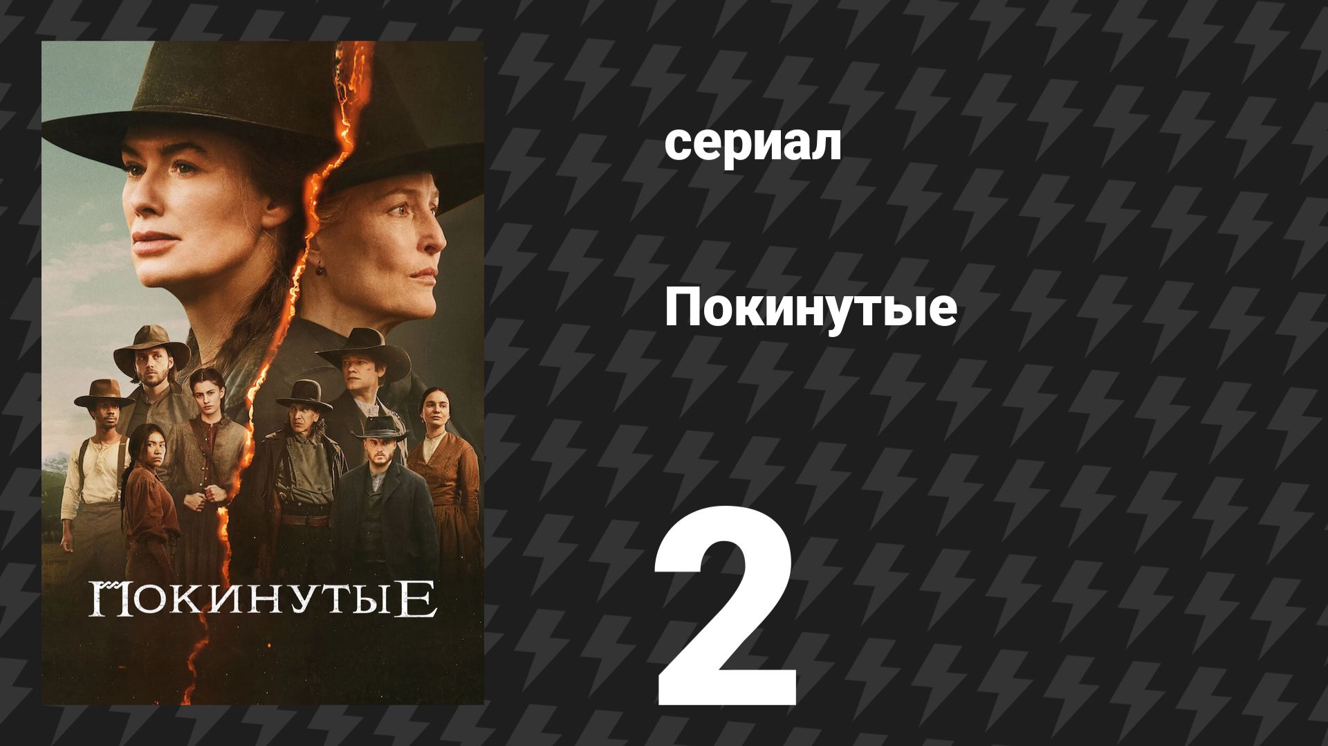Покинутые 2 серия «Охота» (сериал, 2025)