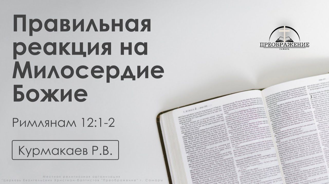 «Правильная реакция на Милосердие Божие» | Римлянам 12:1-2 | Курмакаев Р.В. | 5.12.25
