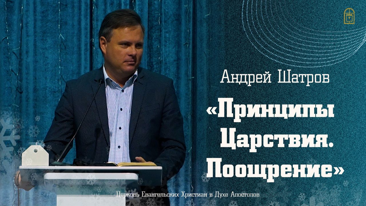 Андрей Шатров - "Принципы Царствия. Поощрение"