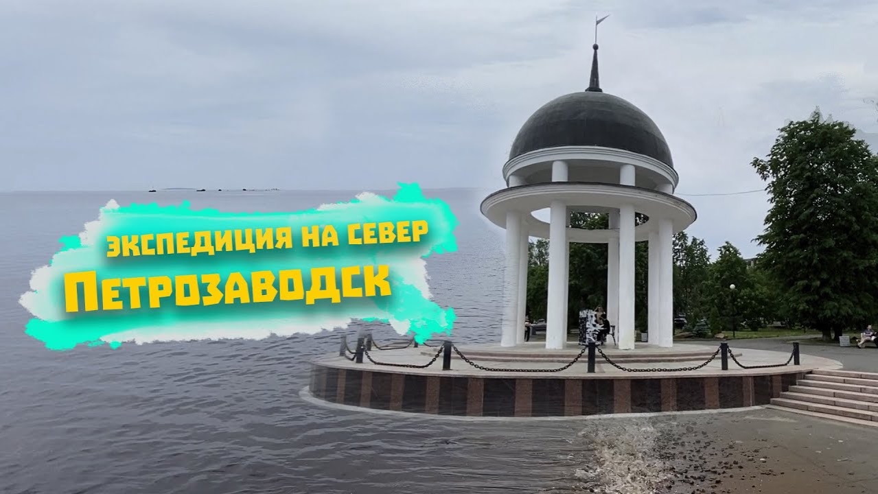 Петрозаводск: видео-гайд по столице Карелии (Онежская набережная, достопримечательности, озеро)