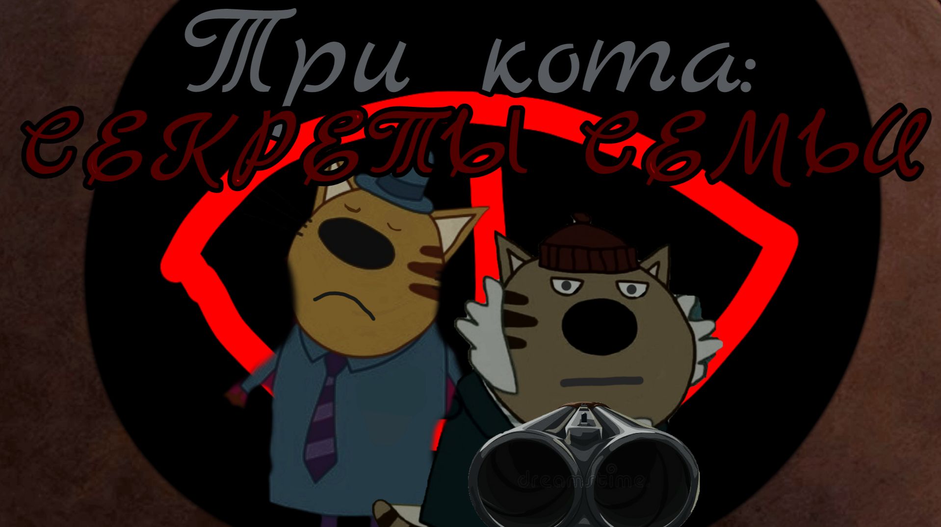 Тизер к сериалу: Три кота:СЕКРЕТЫ СЕМЬИ (ссылка на телеграм канал в описании)