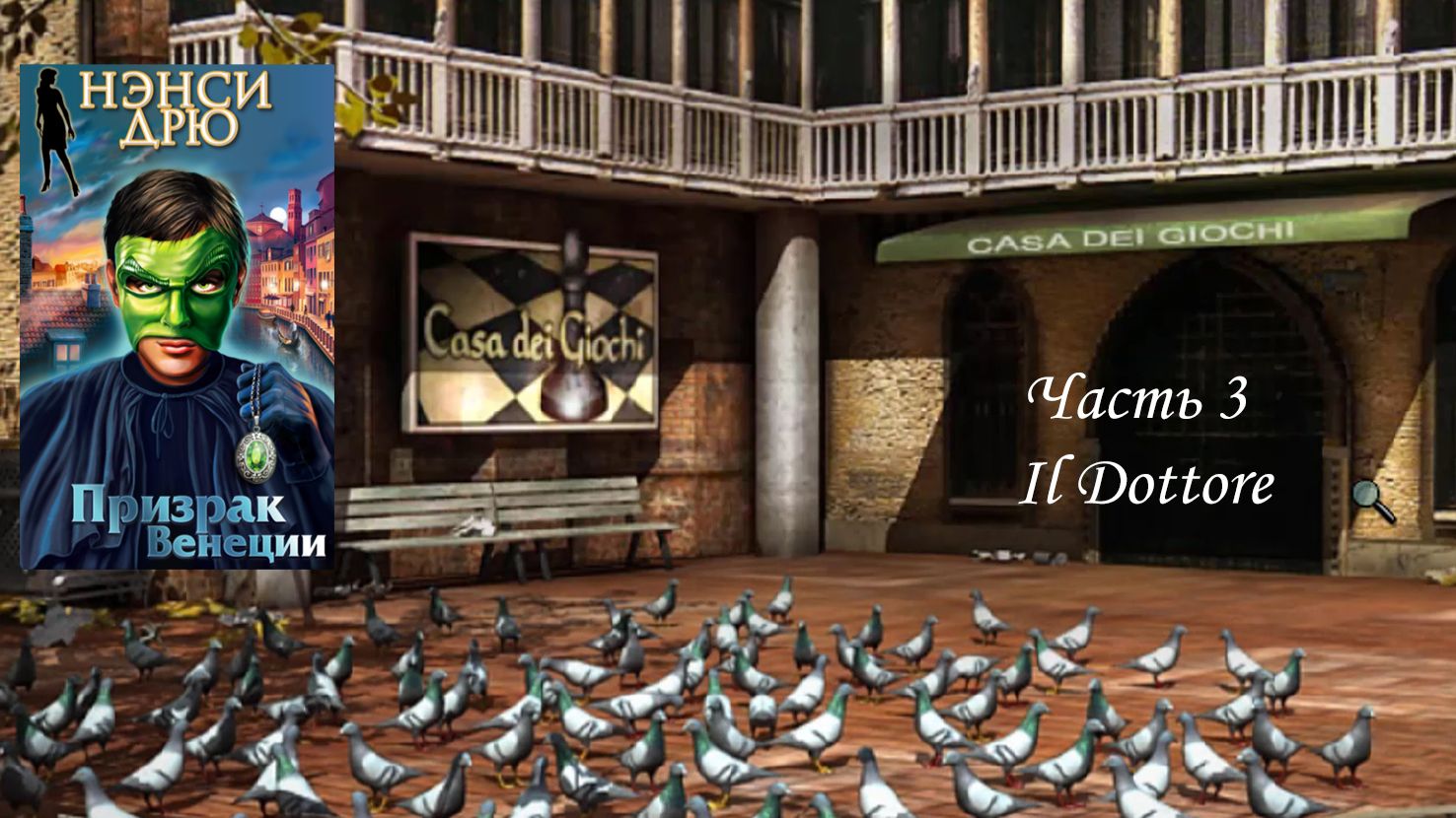 Нэнси Дрю. Призрак Венеции 3. Il Dottore