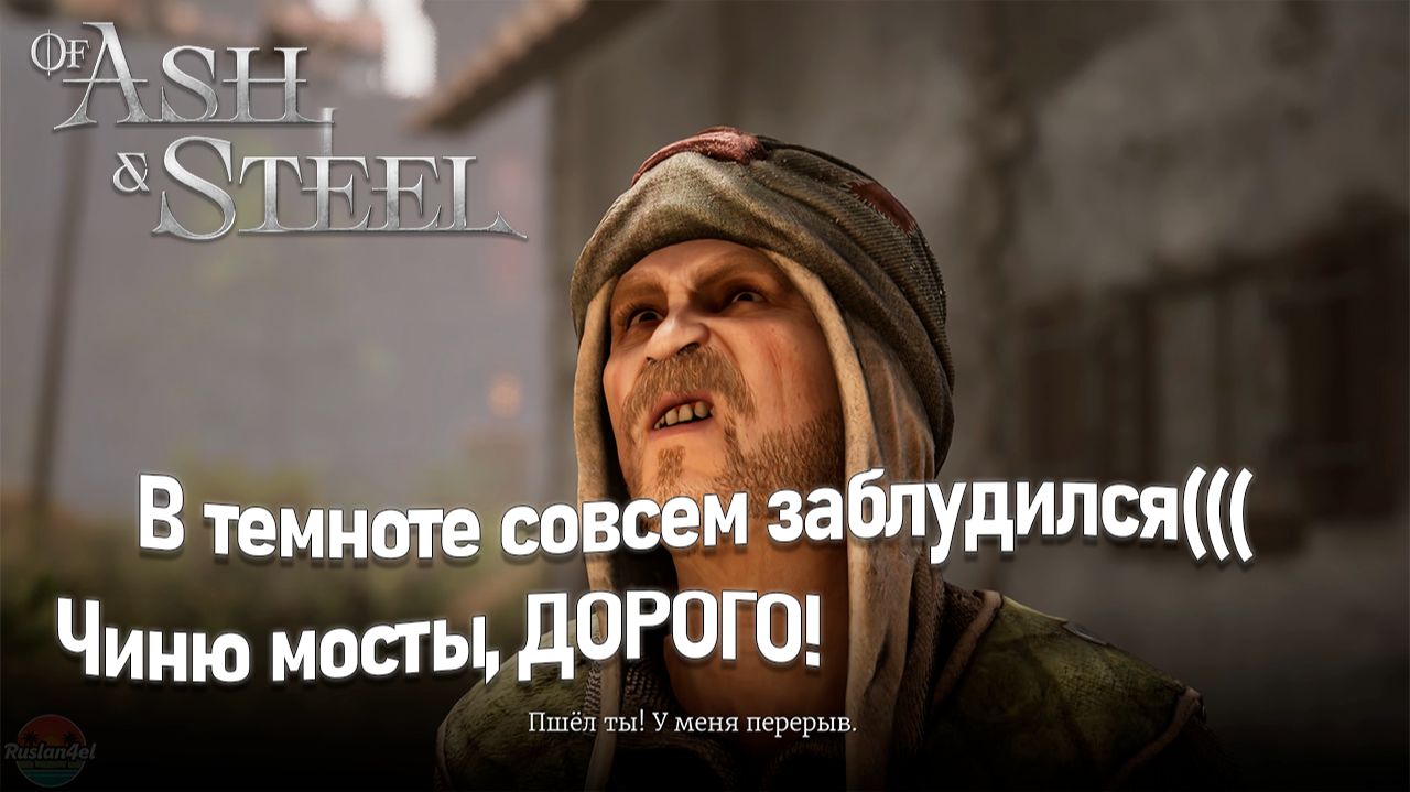 Of Ash and Steel — Глава 1 (Часть 3): Бойцовский клуб, Браконьеры и Мракорис