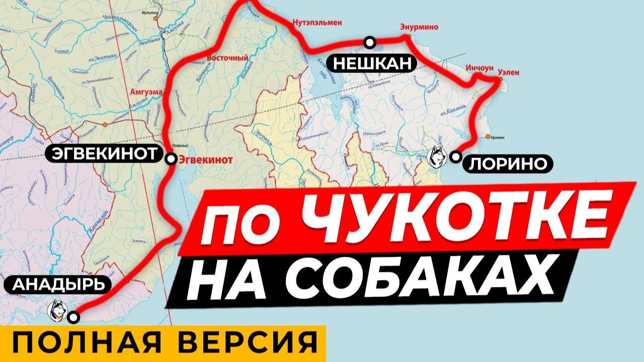 Прошли половину Чукотки на собаках \ С Лорино до Анадыря \  Надежда 2021