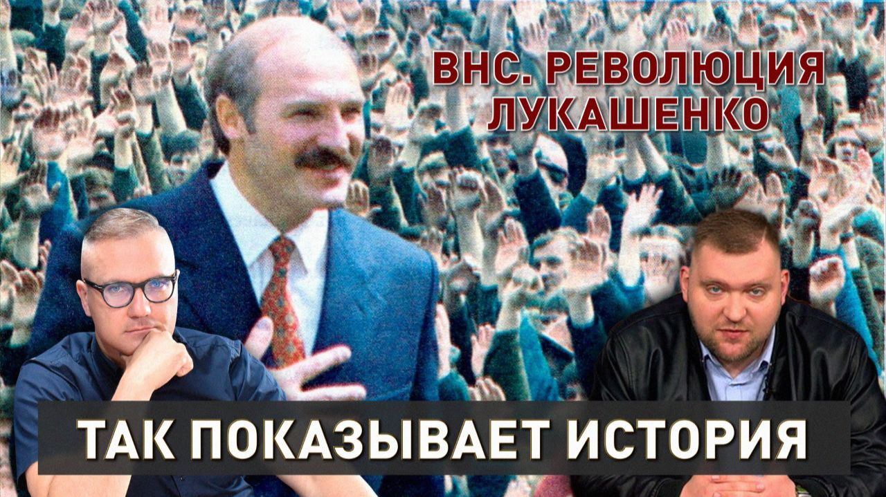 Всебелорусское собрание | Как Лукашенко всех победил | Так показывает история