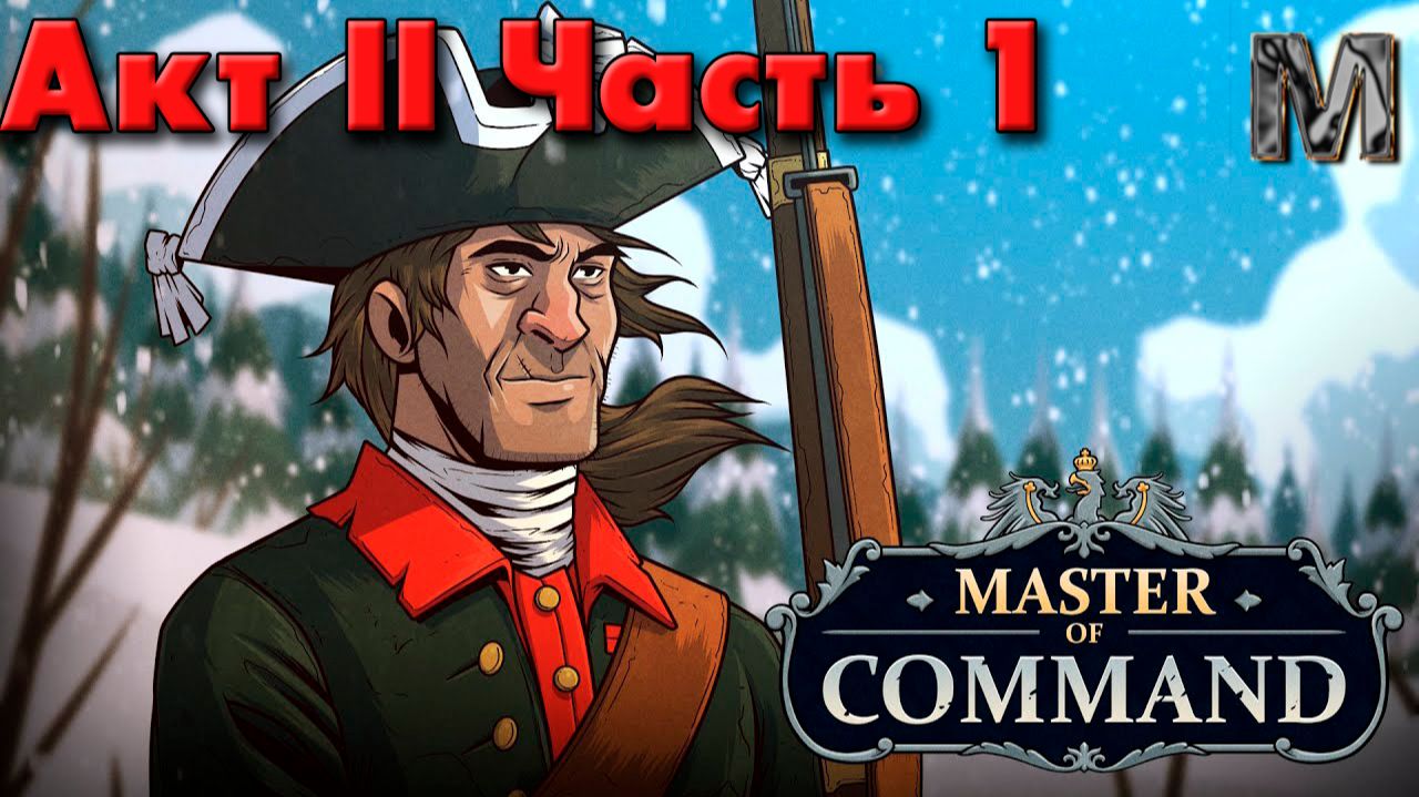 Master of Command Семилетняя война за русского медведя! 2 акт часть 1