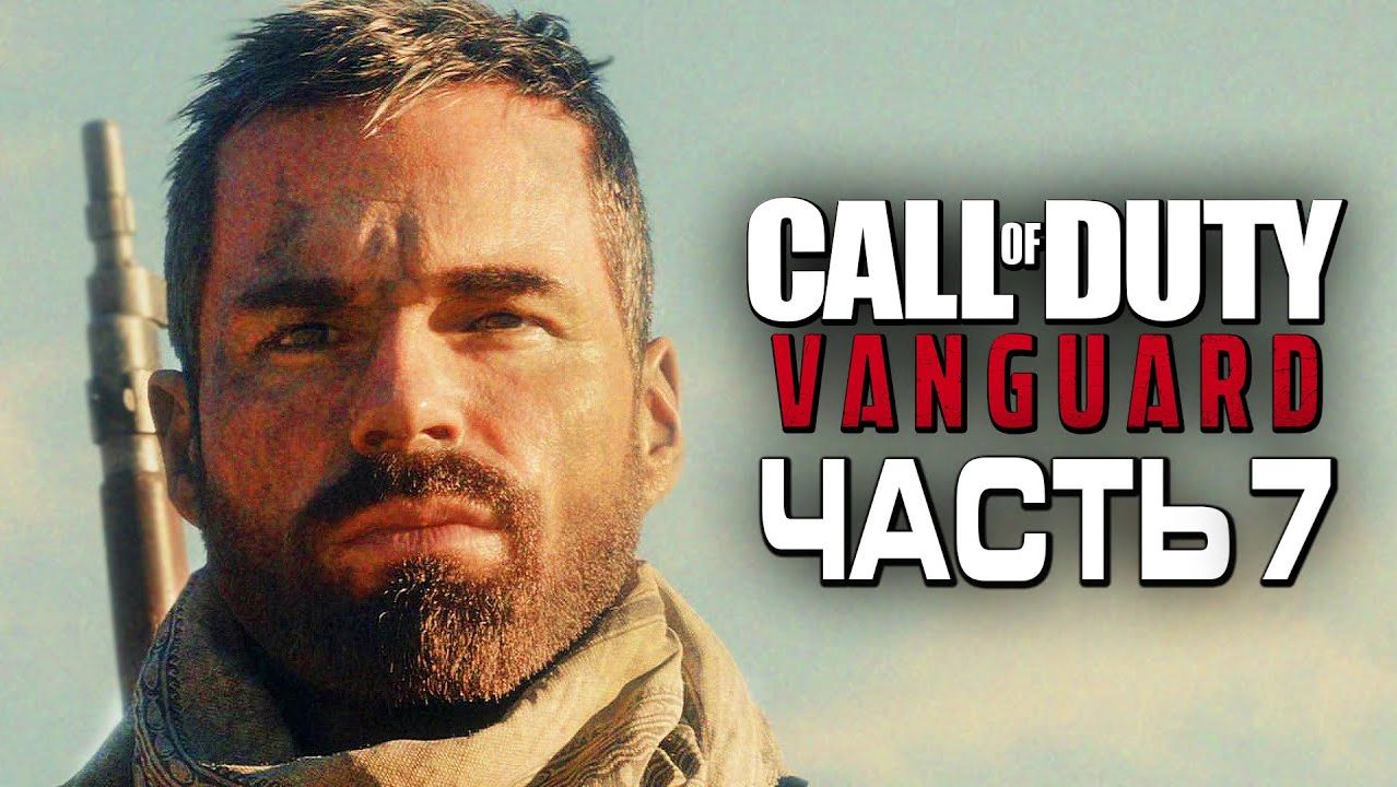 ИГРОФИЛЬМ CALL OF DUTY VANGUARD [4K] ➤ СЕДЬМАЯ ЧАСТЬ Игры На Русском