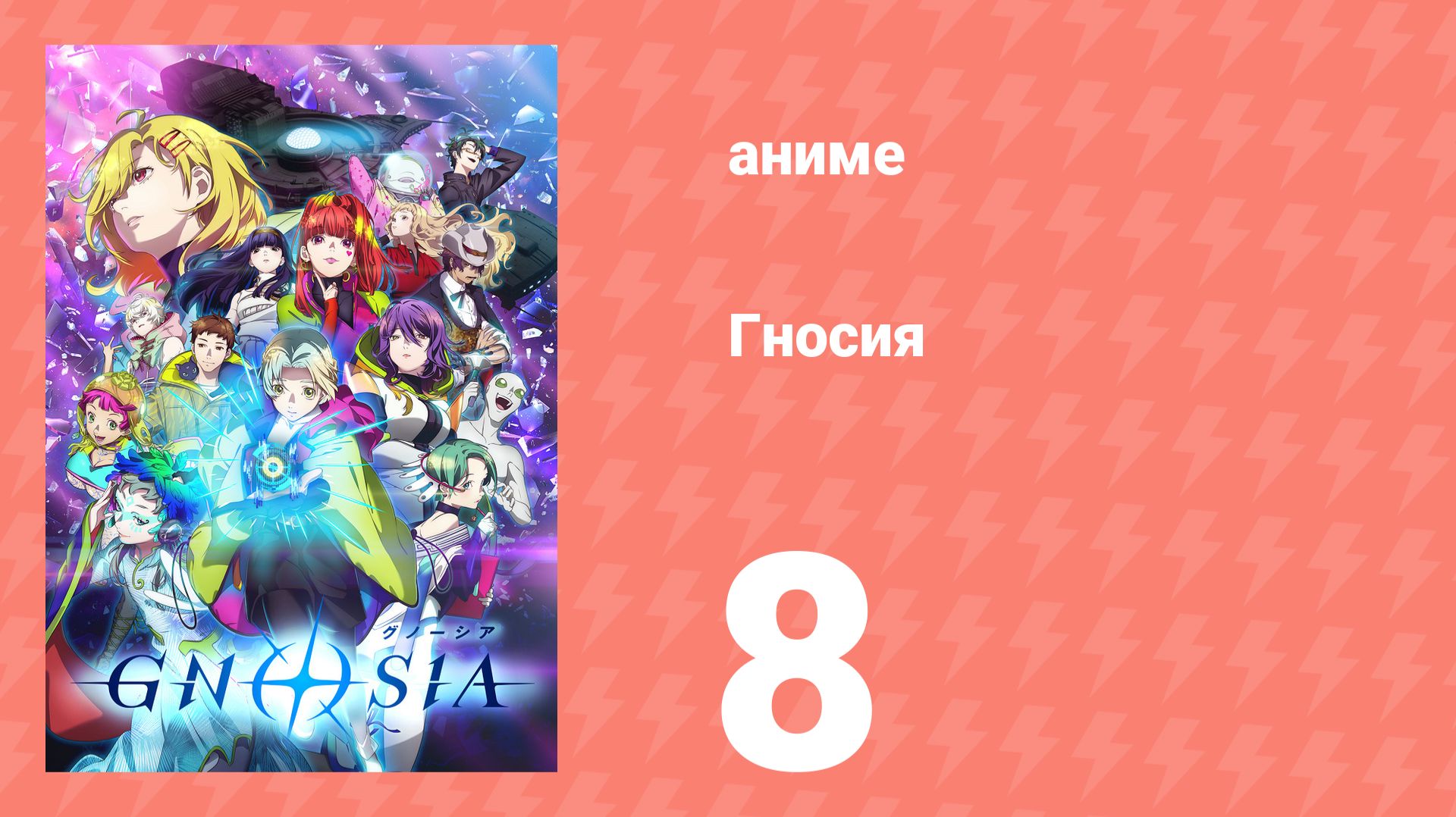 Гносия 8 серия (аниме-сериал, 2025)