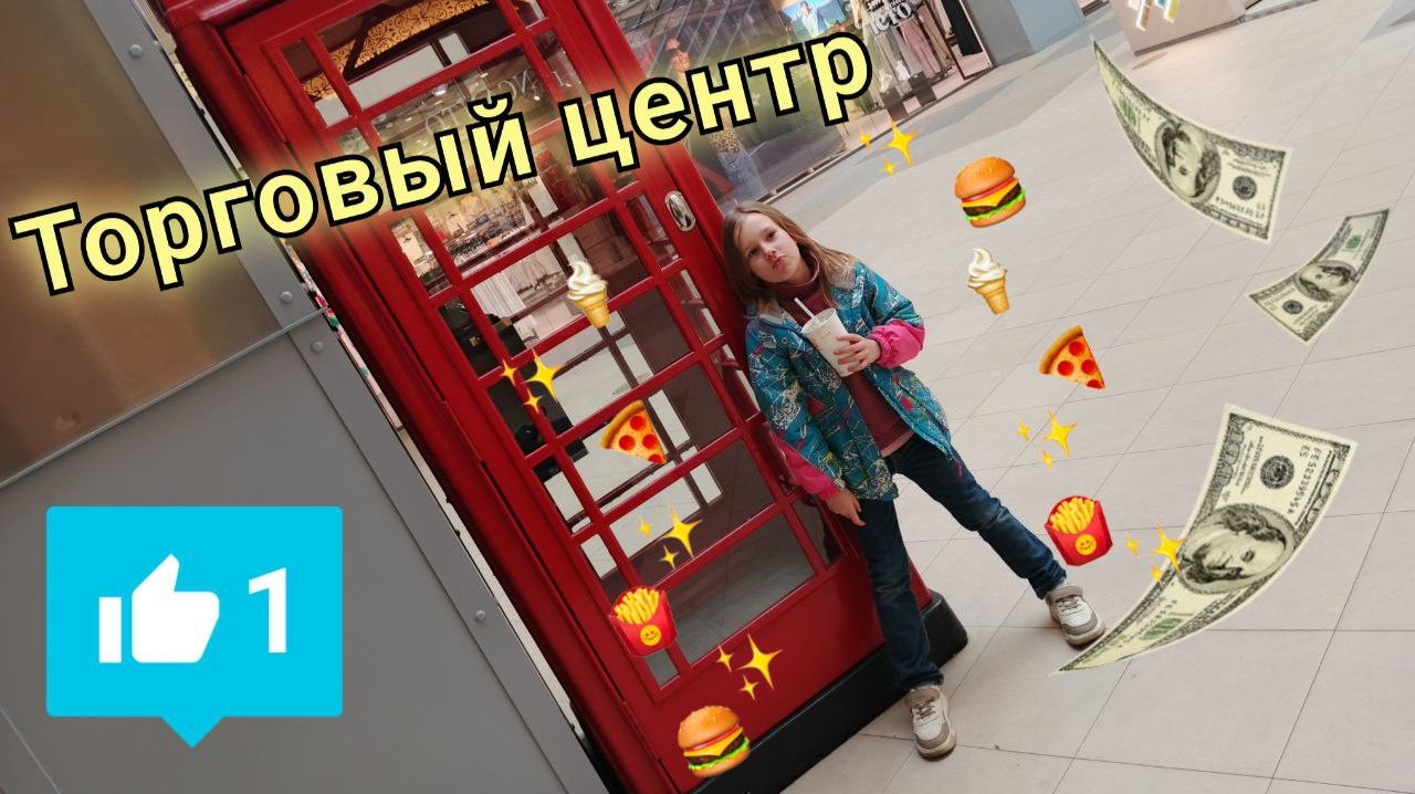 ВЛОГ: ИДЁМ В ТОРГОВЫЙ ЦЕНТР