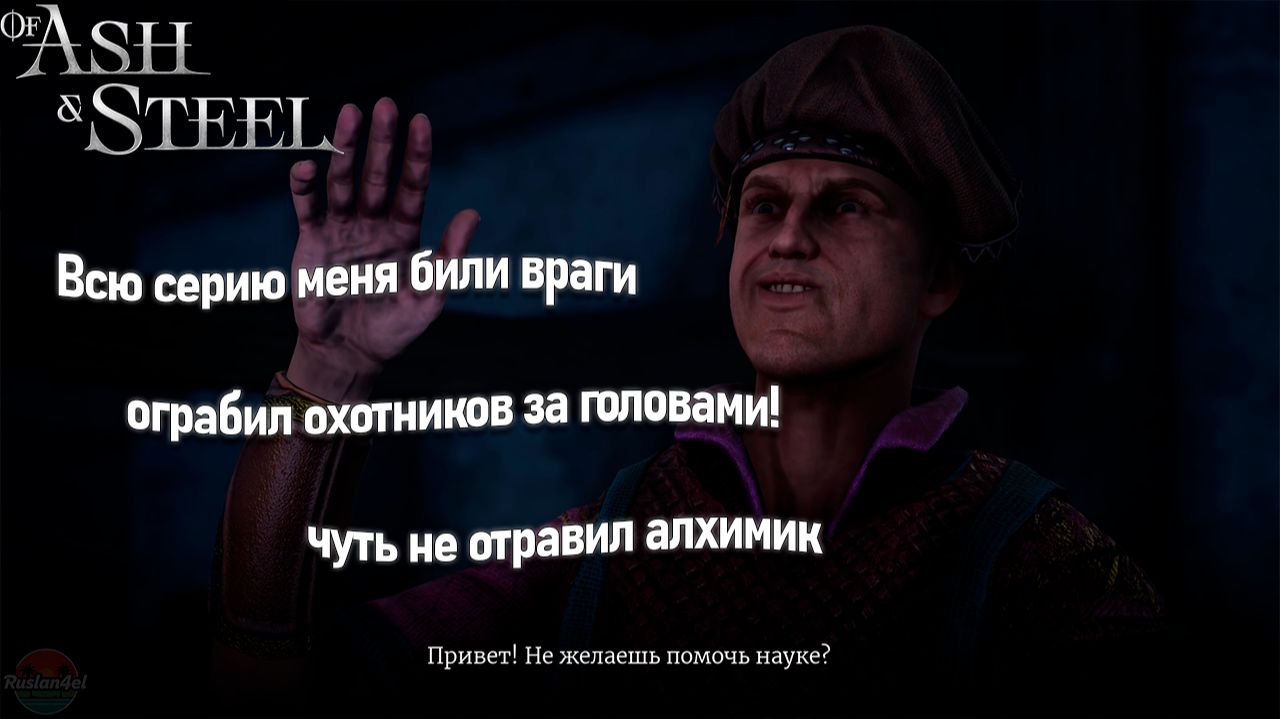 Of Ash and Steel — Глава 1 (Часть 4): Город, Алхимия и Охота на Ящеров