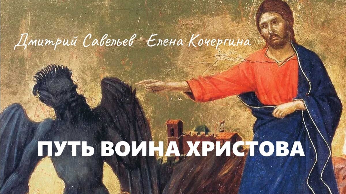 Путь воина Христова. Ч. 5 (Д. Савельев, Е. Кочергина)