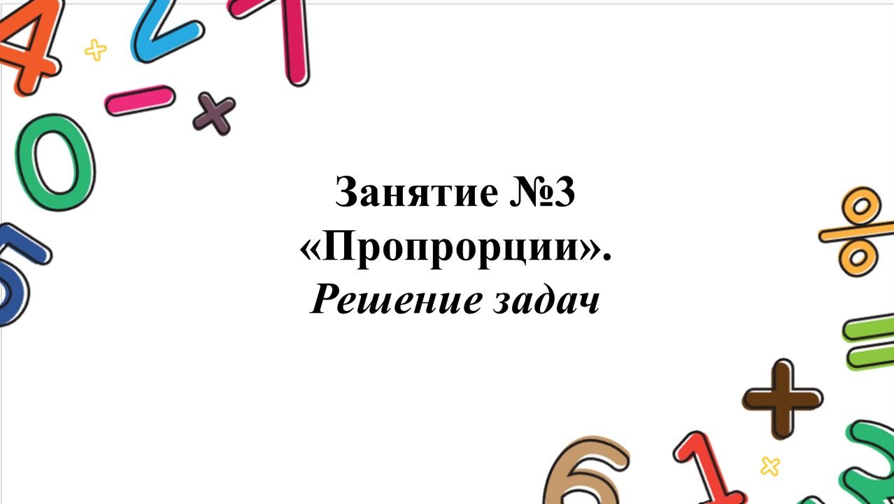 Занятие № 3. Пропорции