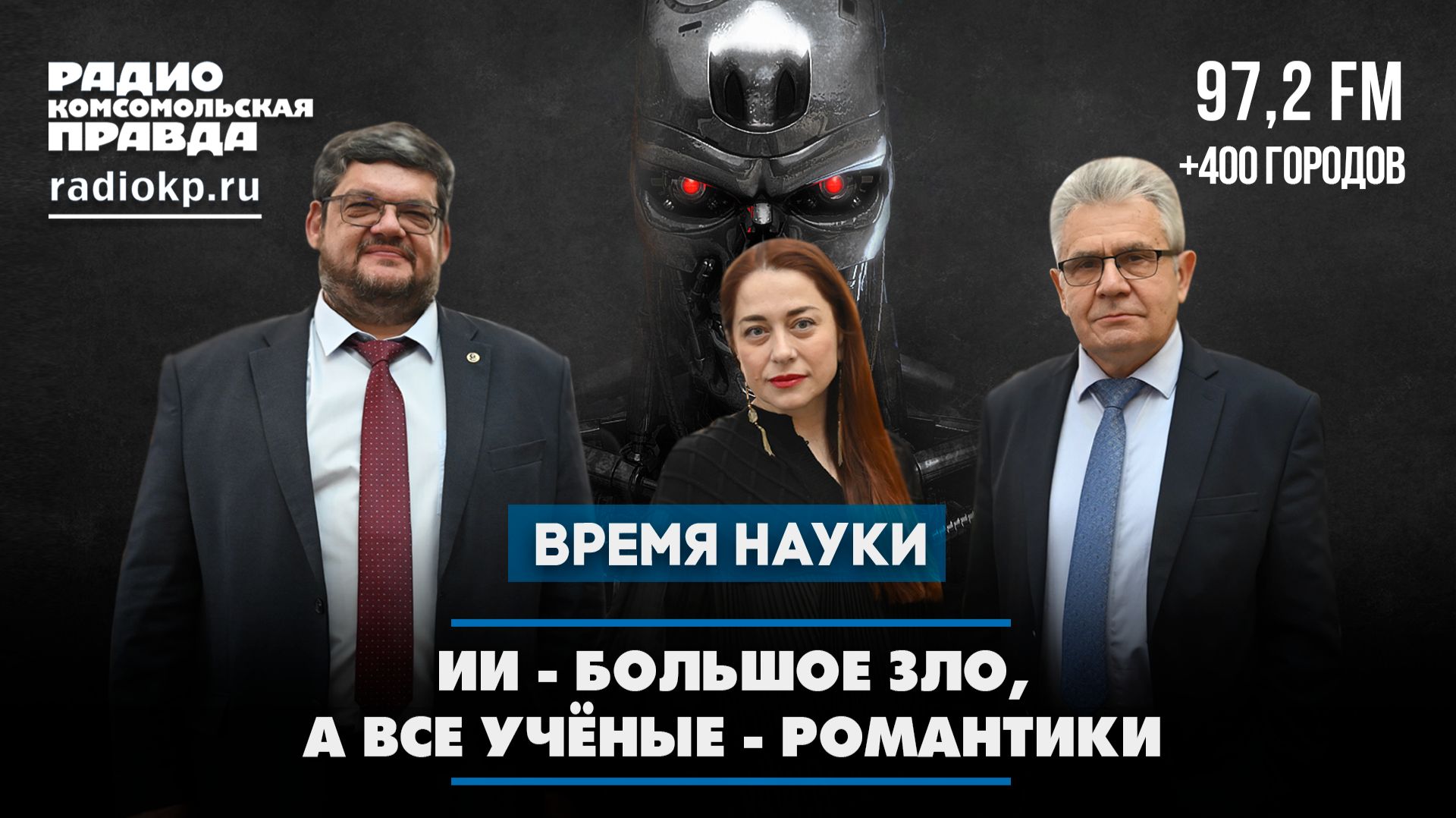 ИИ - большое зло, а все ученые - романтики | 06.12.2025