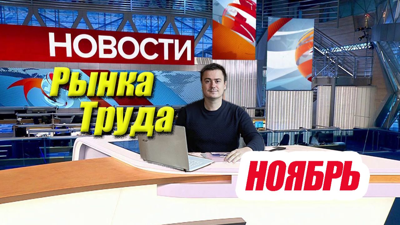 В Сбер сокращения, рост зарплат, легкий поиск работы - Главные Новости Рынка Труда за НОЯБРЬ 2025