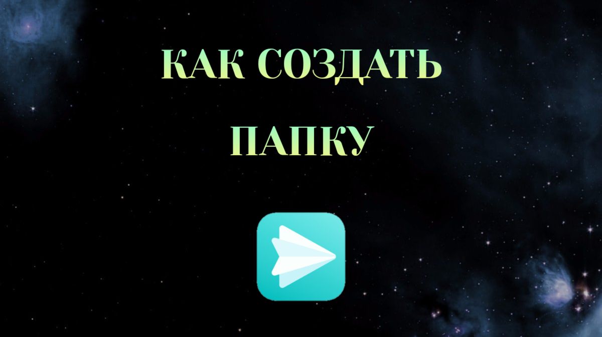 Как Создать Папку в Яндекс Мессенджере [Zatriz 2025]