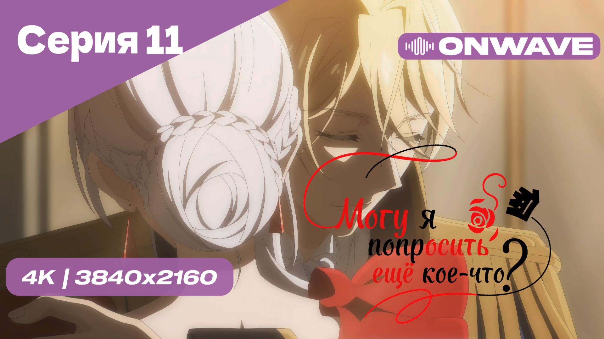 [4K] Могу я попросить ещё кое-что? - Серия 11 [OnWave]