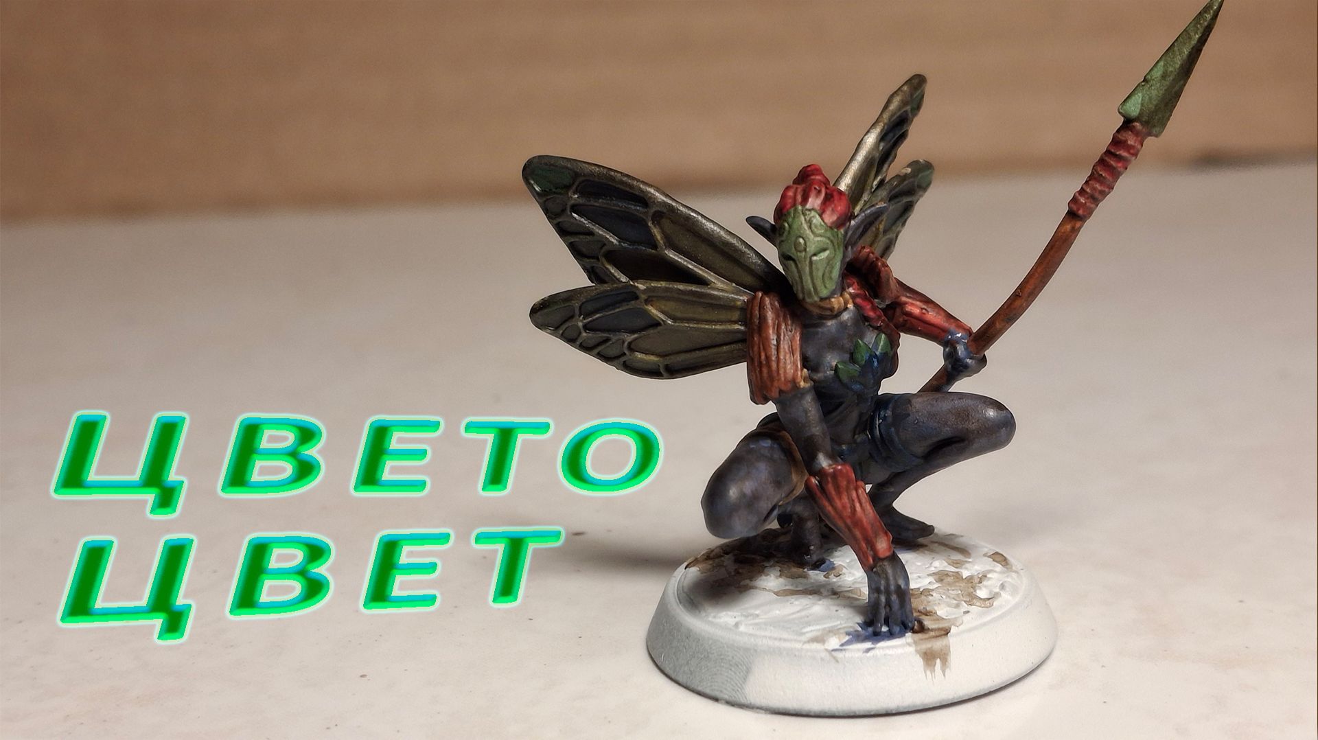 Фея‑воительница: простой покрас миниатюры