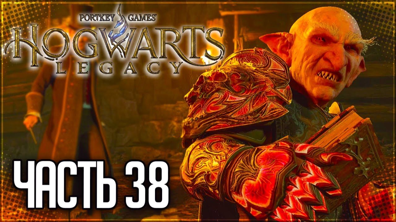 ПРОХОЖДЕНИЕ HOGWARTS LEGACY – ПРЕДАННОСТЬ ЛОДГОКА #38