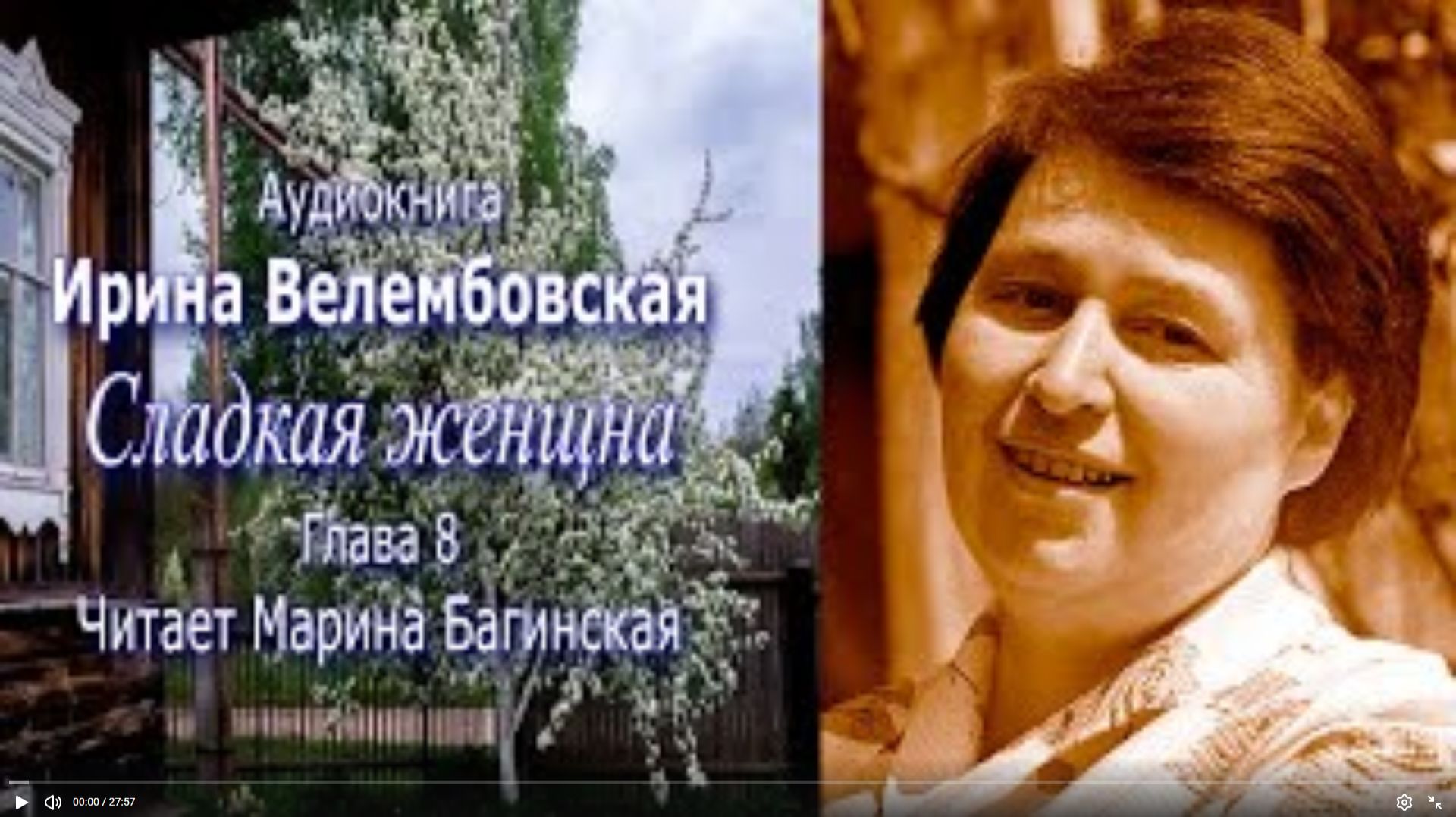 Аудиокнига Ирина Велембовская _Сладкая женщина_ Глава 8 Читает Марина Багинская