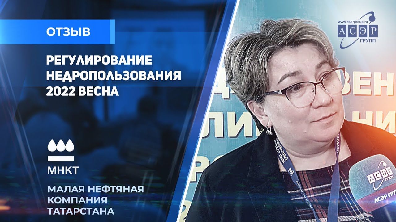Отзыв о Конгрессе АСЭРГРУПП «Регулирование недропользования 2022 Весна». Степанова Елена.
