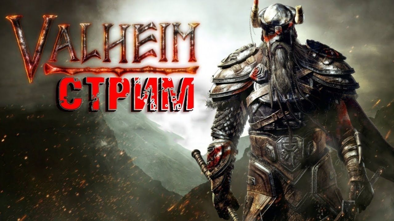 СТРИМ ПО Valheim