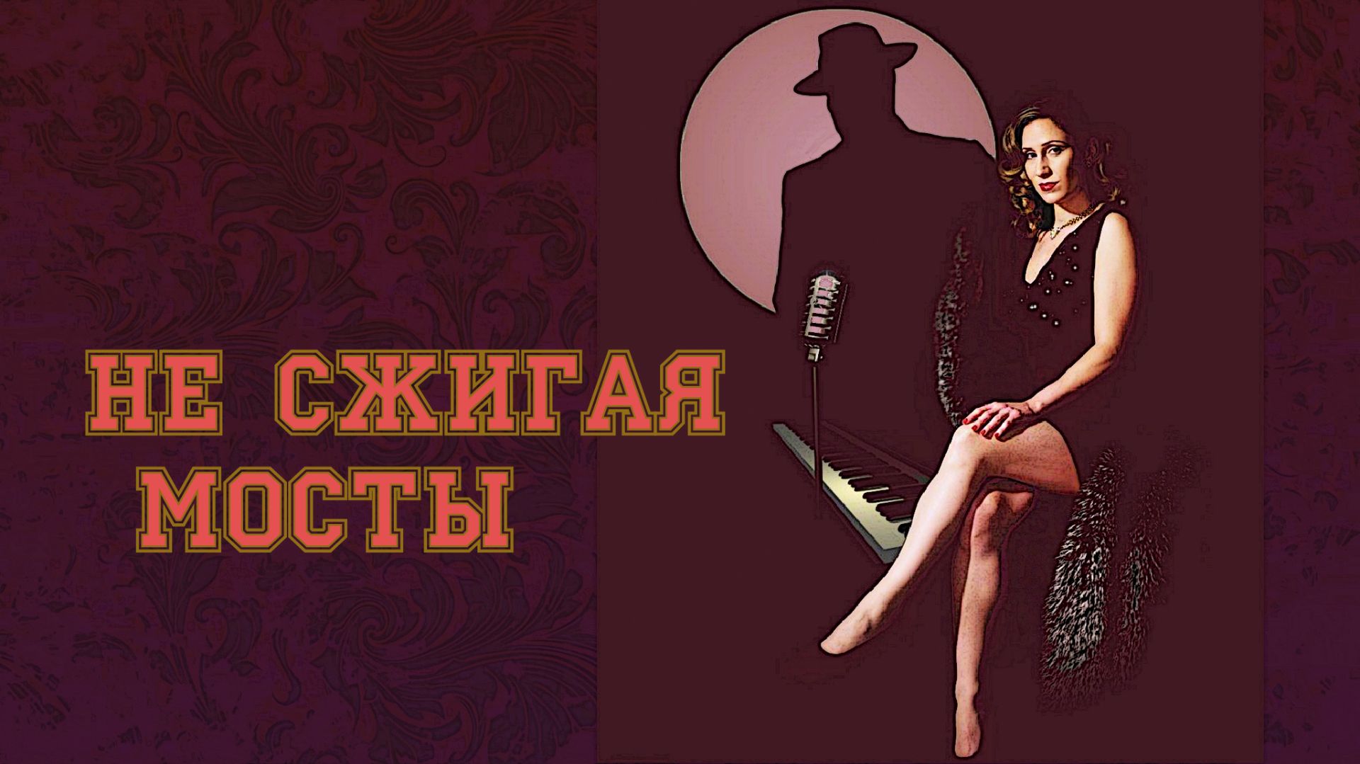 Не сжигая мосты