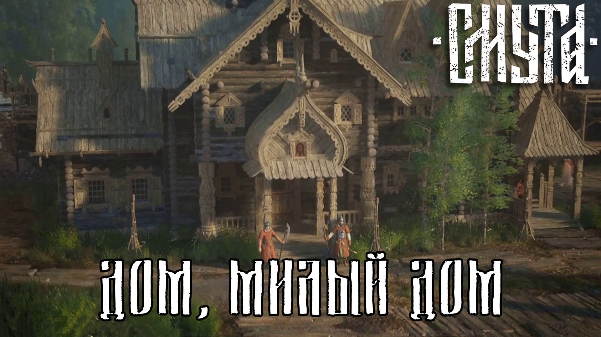 ВОЗВРАЩЕНИЕ ДОМОЙ. Смута | Космонавт Play