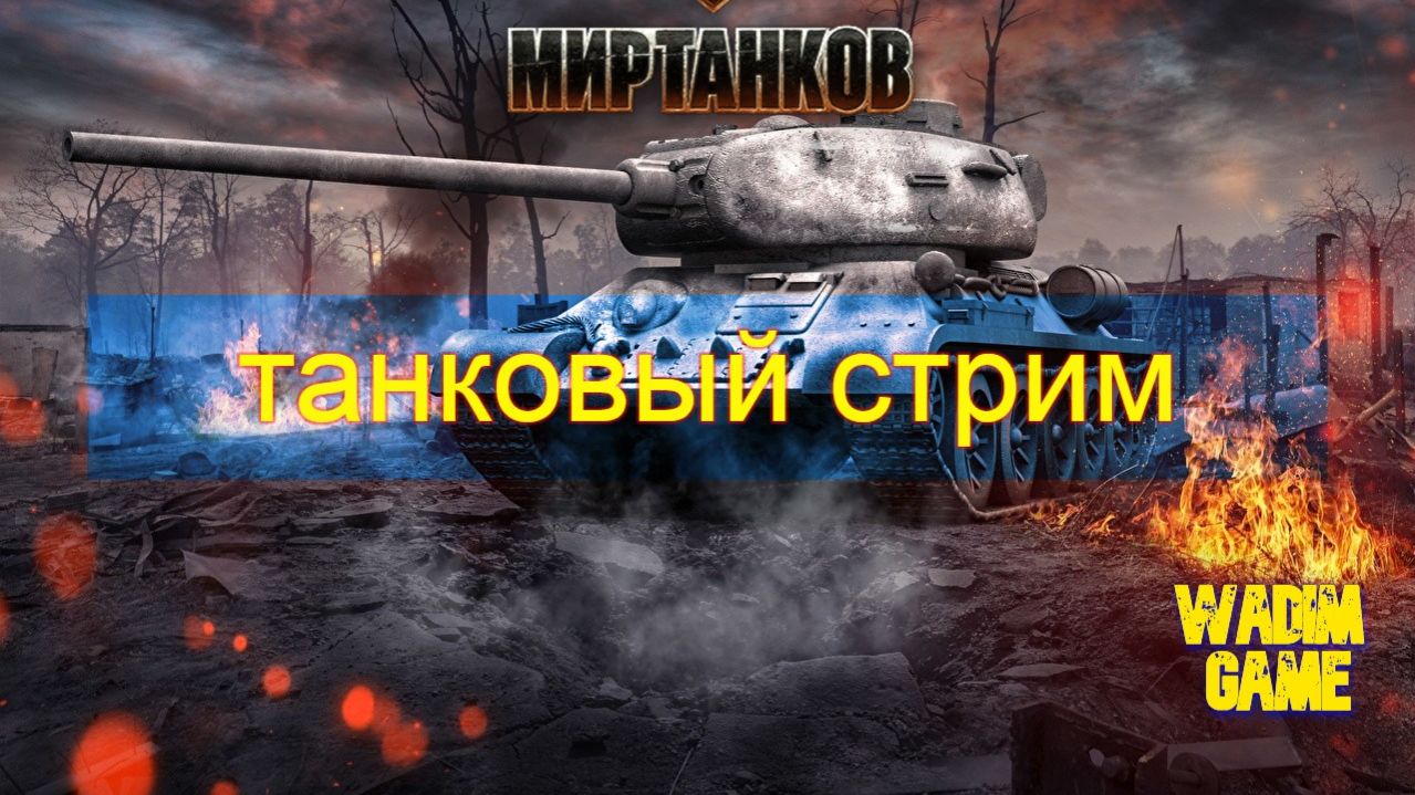 Мир Танков - Смотрим технику первого этапа из новогодних коробок (2025г)