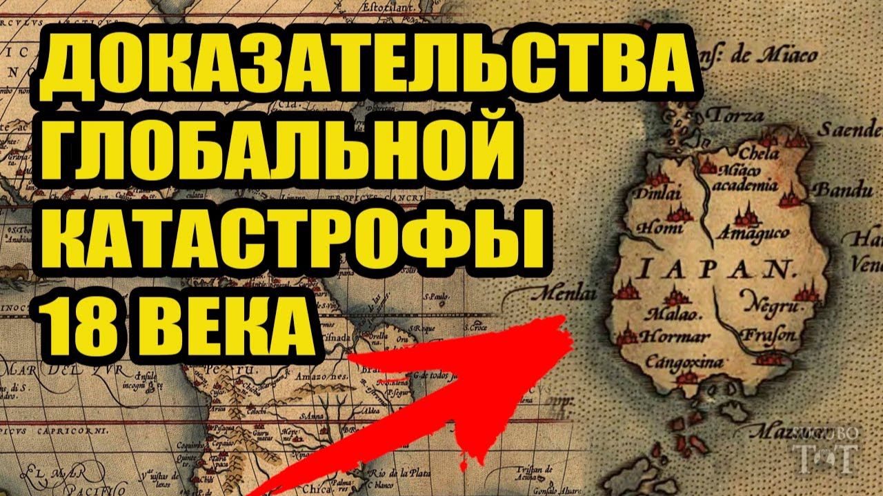 Глобальная Катастрофа 18 века - Допотопная Япония была гораздо больше?!