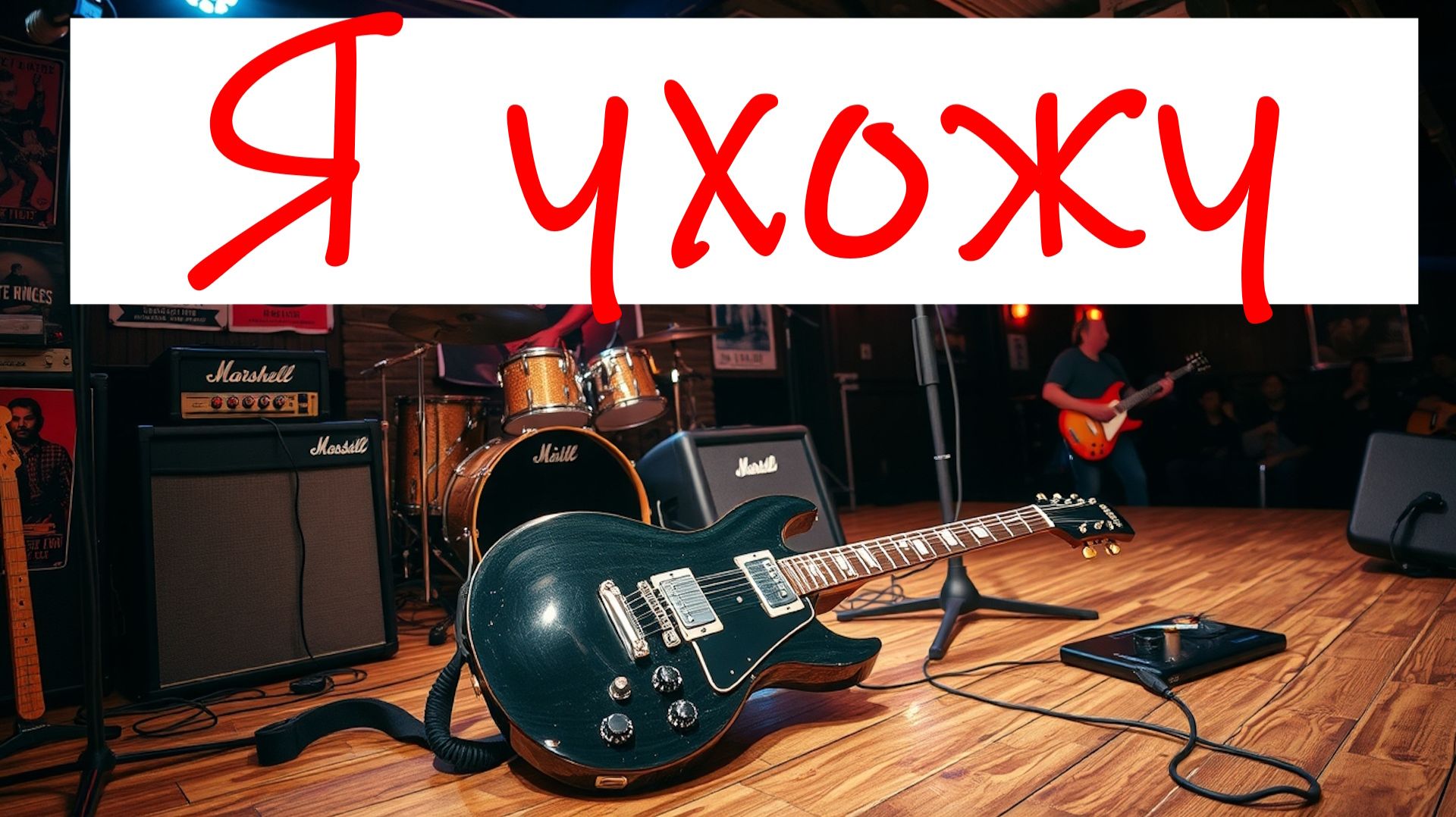 Блюз, блюз рок, поп. "Я ухожу"