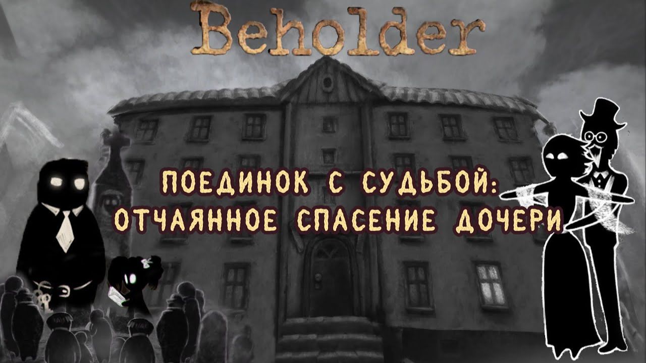 Поединок с судьбой: отчаянное спасение дочери ❥ Beholder #2