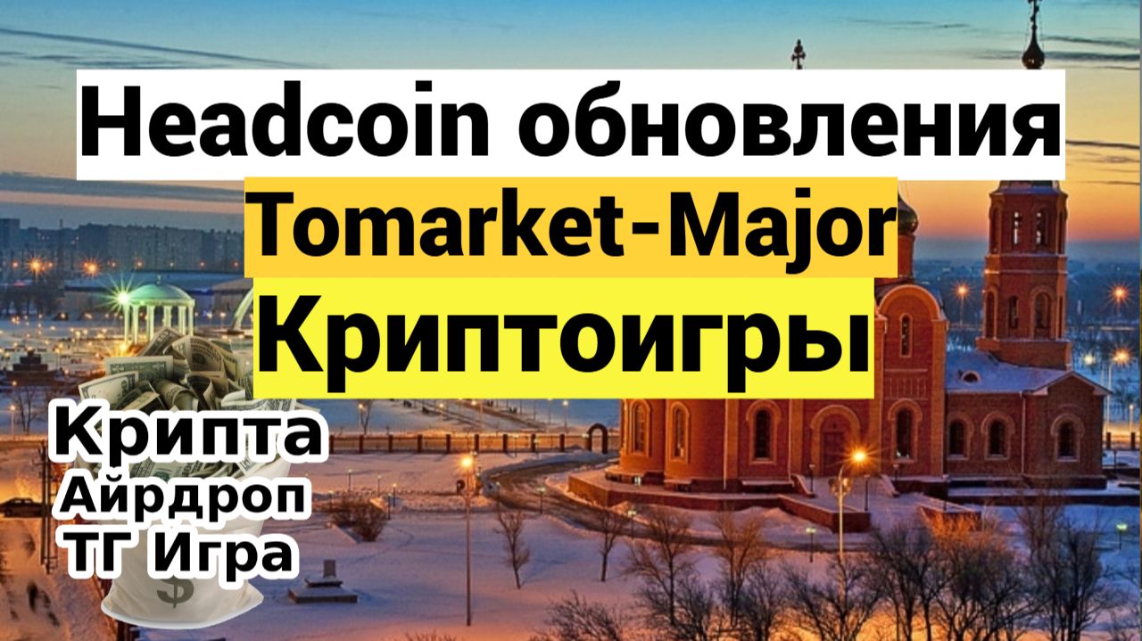 Headcoin обновления-Tomarket-Major Криптоигры