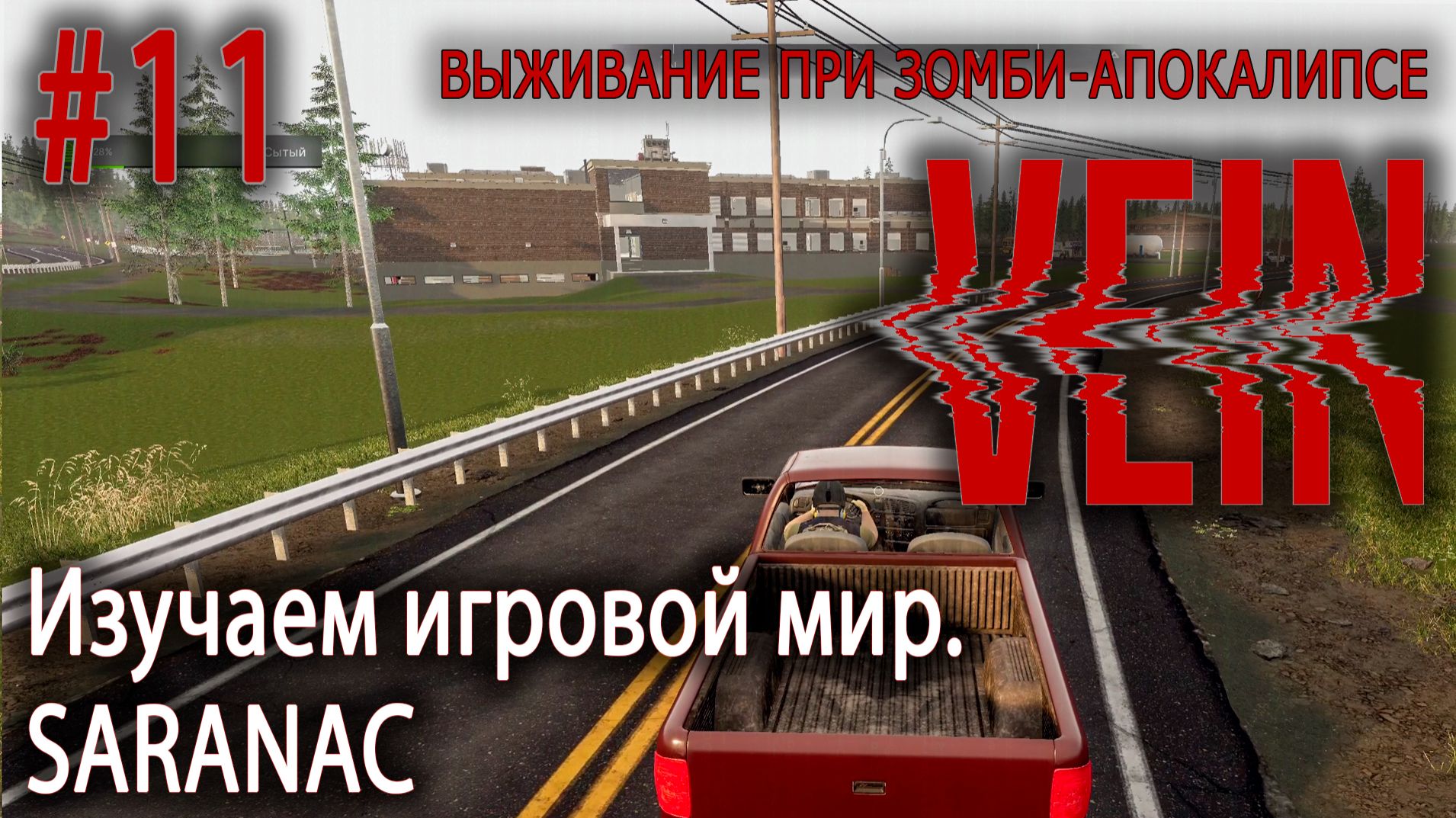 Изучаем игровой мир. SARANAC | VEIN #11