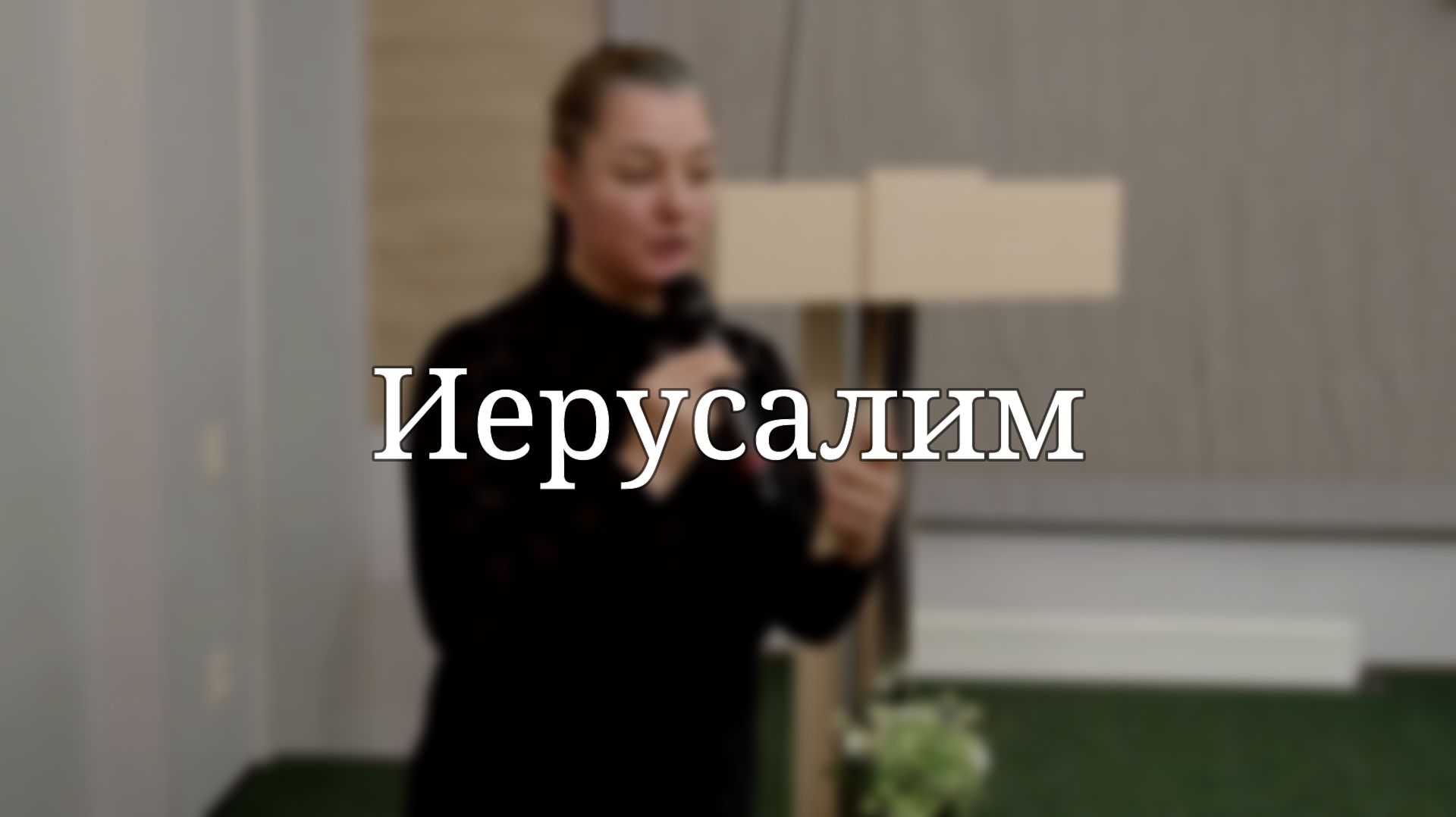 «Иерусалим » — Детская страничка
