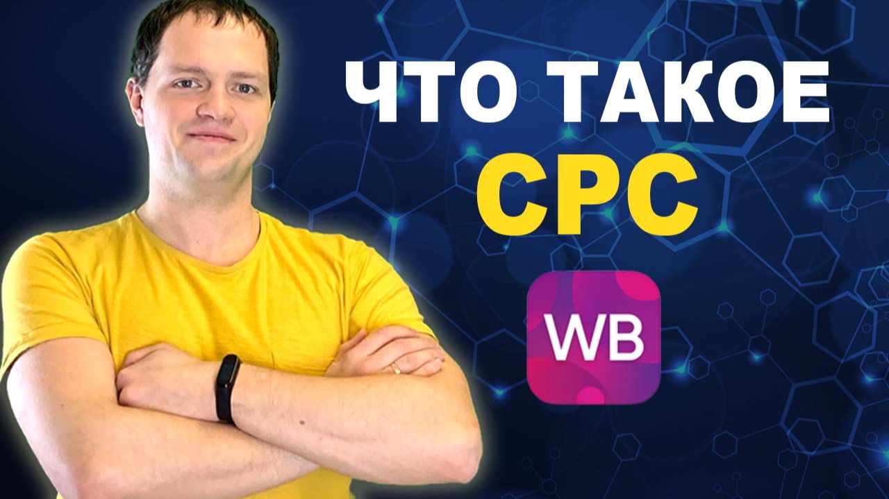 Что такое CPC на Вайлдберриз? Подробная инструкция