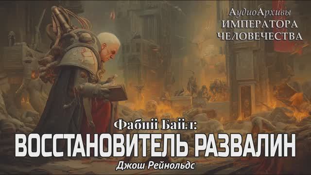 Фабий Байл: Восстановитель развалин | Джош Рейнольдс | ВХ40k | (2014) by SnakeReader