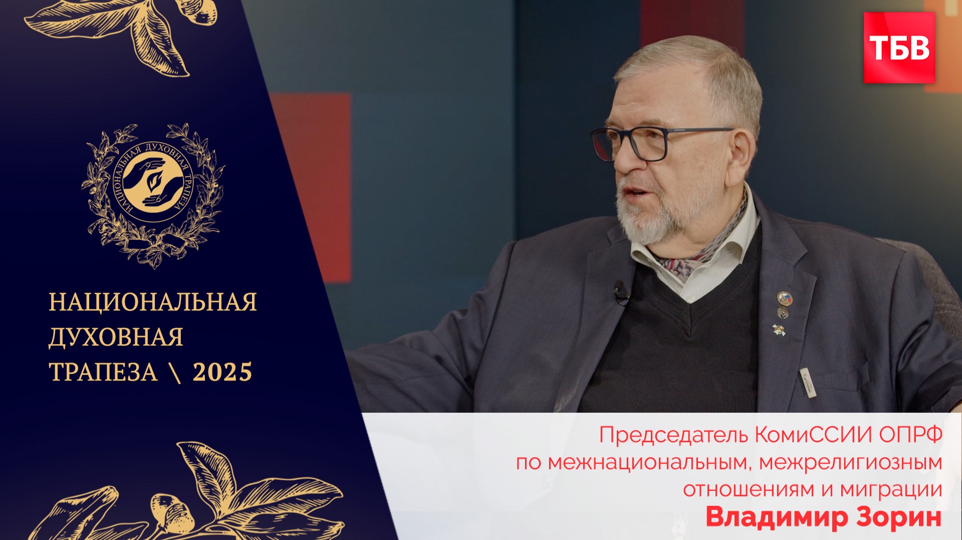 Владимир Зорин  в студии ТБВ на Национальной Духовной Трапезе — 2025