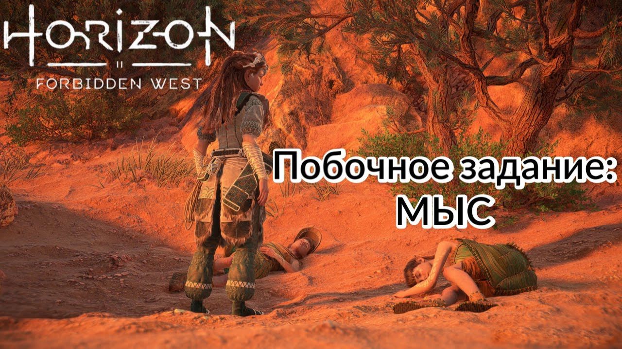 Побочное задание: МЫС ❥ Horizon Forbidden West #19