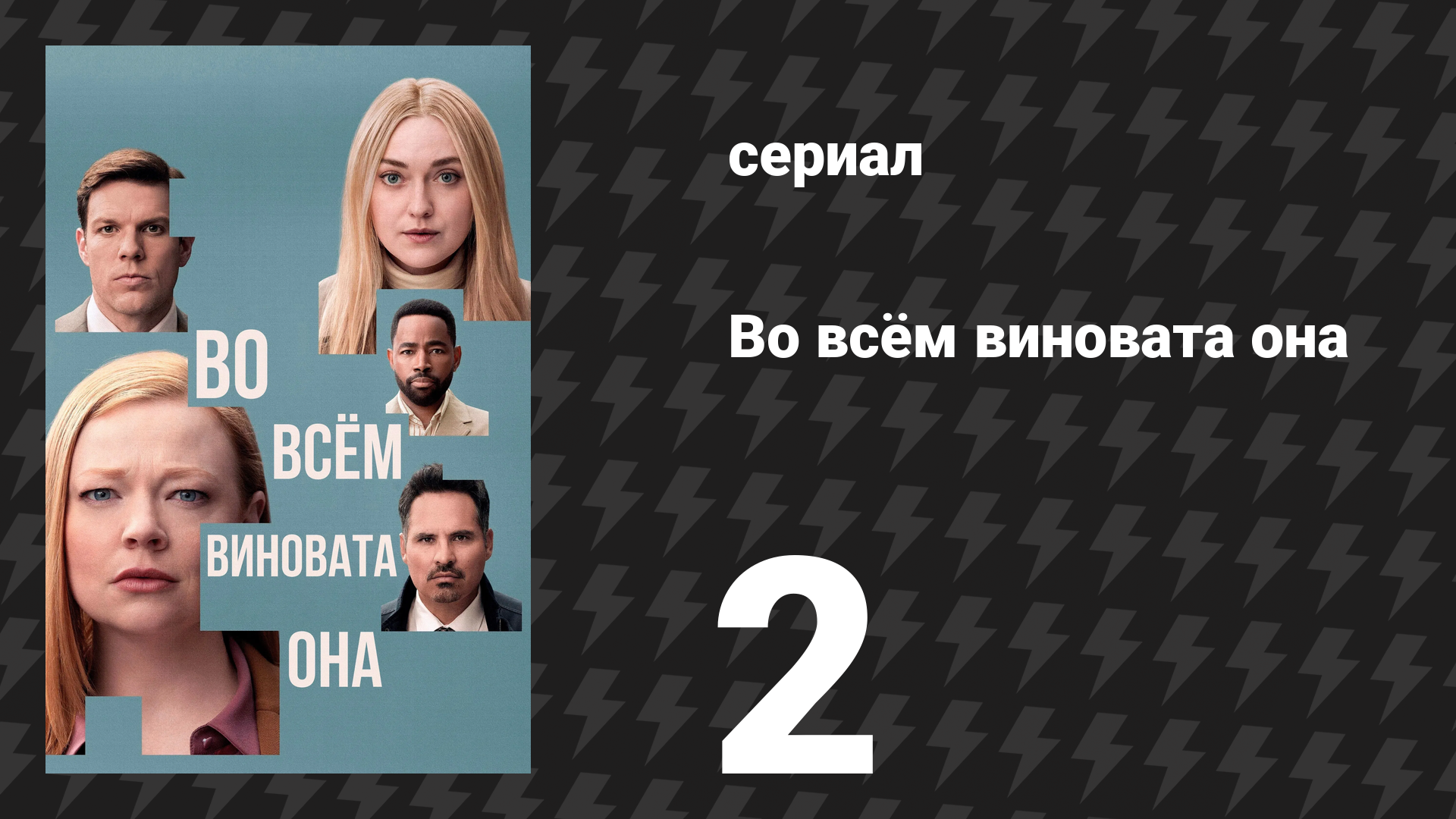 Во всём виновата она 2 серия (сериал, 2025)